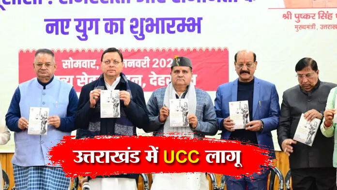 UCC लागू करने वाला पहला राज्य बना उत्तराखंड, पूरे प्रदेश में लागू हुई ...